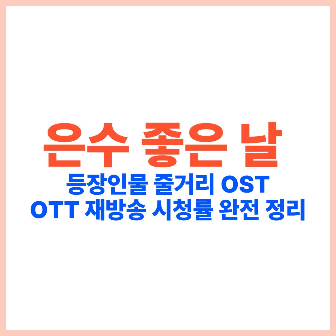 은수 좋은 날 등장인물 줄거리 OST OTT 재방송 시청률 완전 정리