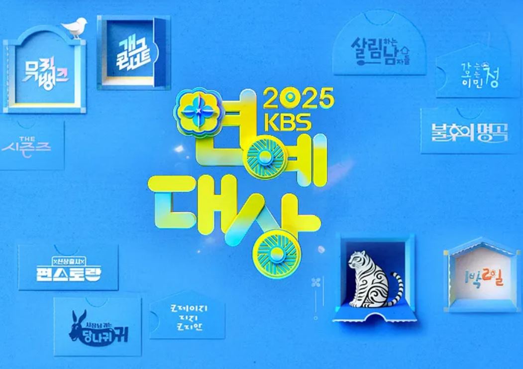 2025 KBS 연예대상 후보 방청 신청 투표 수상 신인상 날짜 정보