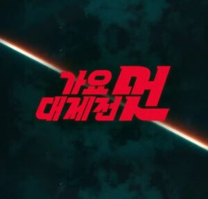2025 MBC 가요대제전 티켓팅 방청 응모 방법 라인업 미리보기