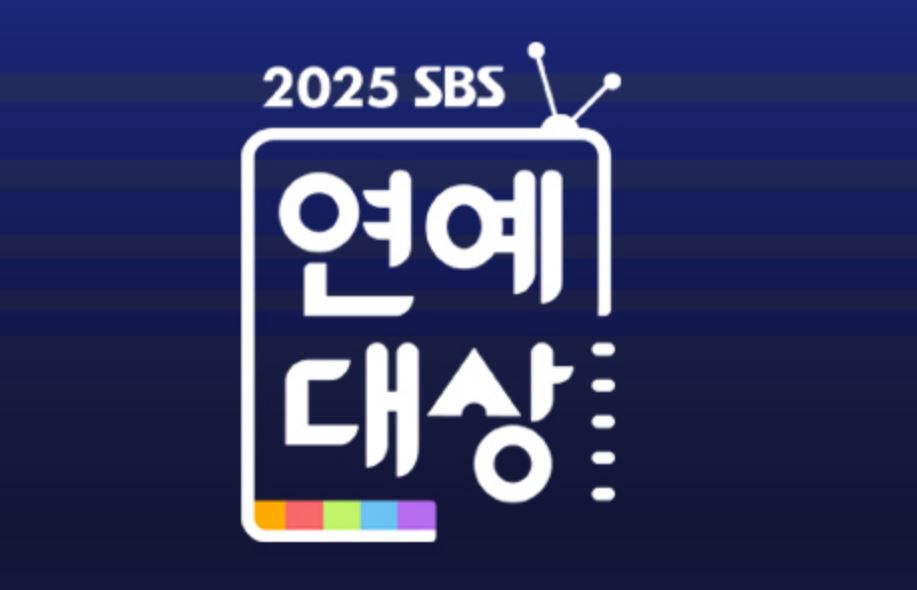 2025 SBS 연예대상 방청 신청 MC 날짜 수상 신인상 투표 시청 방법