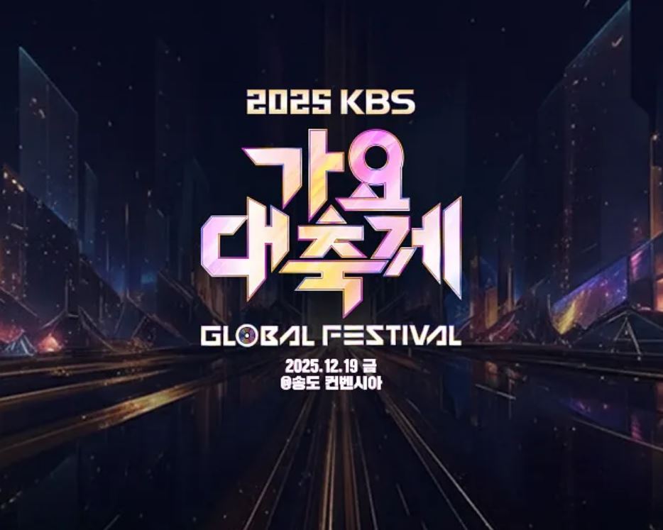 2025 kbs 가요대축제 라인업 티켓팅 장소 가는법 완벽 정리