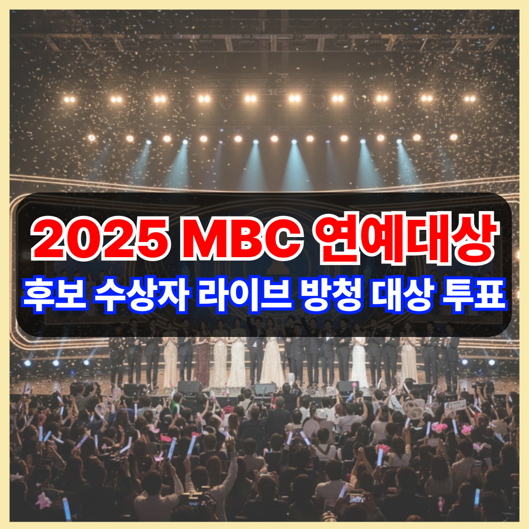 2025 MBC 연예대상 후보 수상자 라이브 방청 대상 투표 신인상
