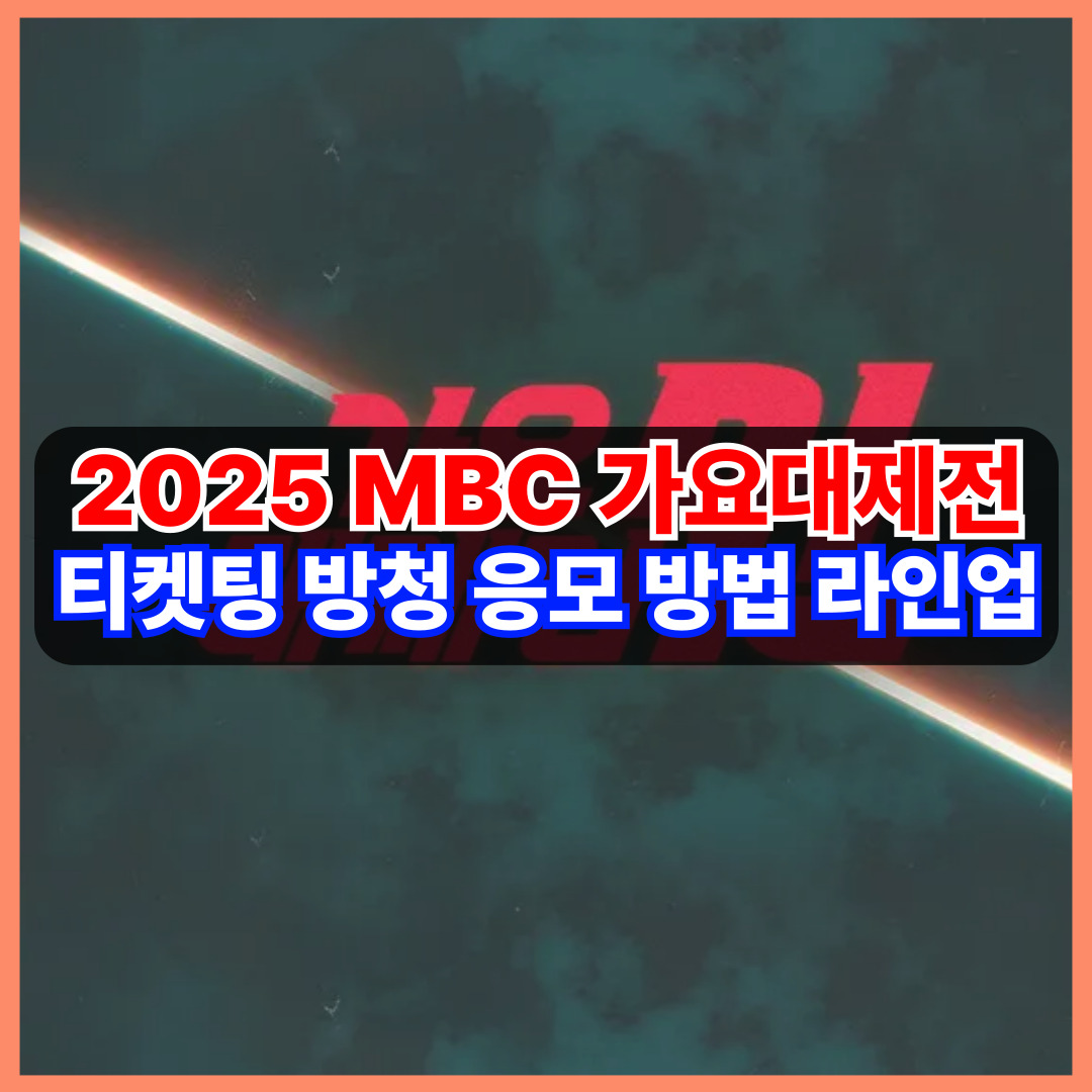 2025 MBC 가요대제전 티켓팅 방청 응모 방법 라인업 미리보기
